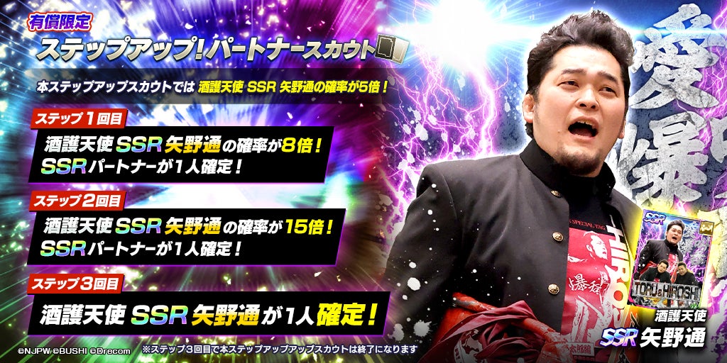 新日ssにssr矢野通が登場!実装記念で全ユーザーにダイヤ1500個配布!さらに、48両国大会の物販購入で新日ssオリジナルステッカーを