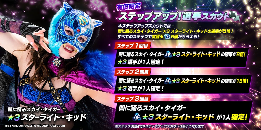 「新日ss」にスターダムから新規育成選手が登場!ダイヤ1500個配布中!★3スターライト・キッドと★3葉月がスカウト確率5倍で獲得可能