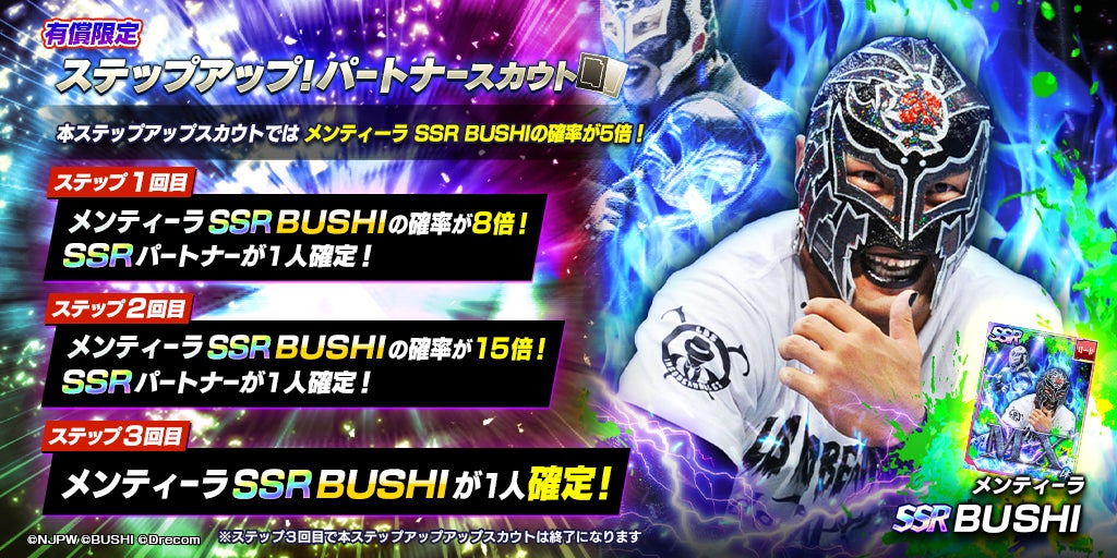 新日ssにssr Bushiとなつぽいが登場!実装記念で全ユーザーにダイヤ1500個配布!さらに、新日本プロレス九州地方大会の物販購入で新日