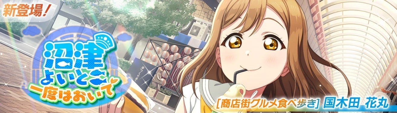 「ラブライブ!スクールアイドルフェスティバル2 Miracle Live」新イベント「沼津よいとこ 一度はおいで」開催!国木田花丸が新登場