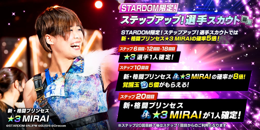 新日ssにスターダムから新規育成選手として、★3ジュリアと★3miraiが登場!さらに、実装を記念してダイヤ1500個を配布! 株式会社