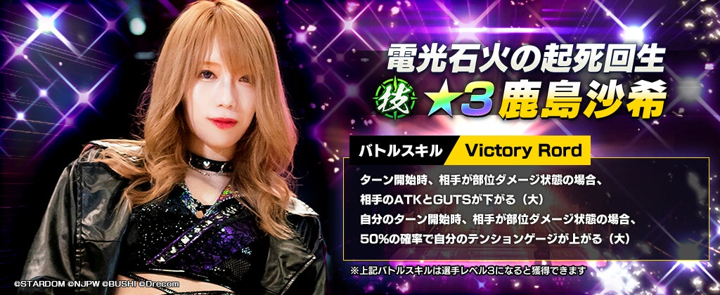 新日ssにスターダムから新規育成選手として、★3鹿島沙希が登場!さらに、実装を記念してダイヤ1500個を配布! 株式会社ブシロードのプレスリリース