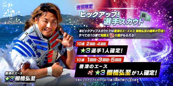 新日ss×唐津市コラボ開催!コラボ限定で★3棚橋弘至が登場!さらに、stardomよりssr渡辺桃が初登場!ダイヤ1500個も配布
