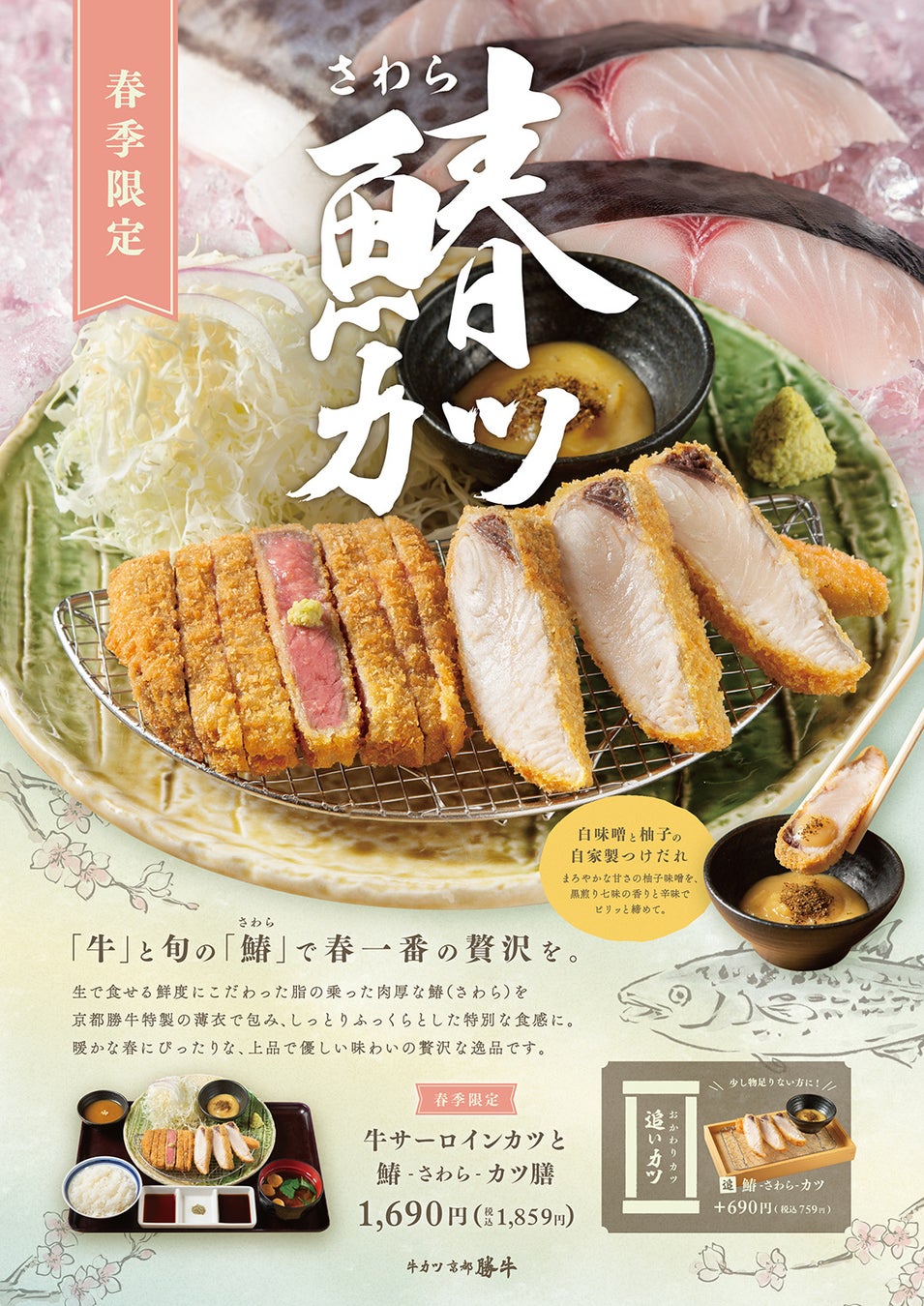 【牛カツ京都勝牛】春の新作は鰆 さわら !人気の「肉と海鮮の相盛り膳」シリーズから春限定『牛カツと鰆カツ膳』販売スタート! グルメプレス