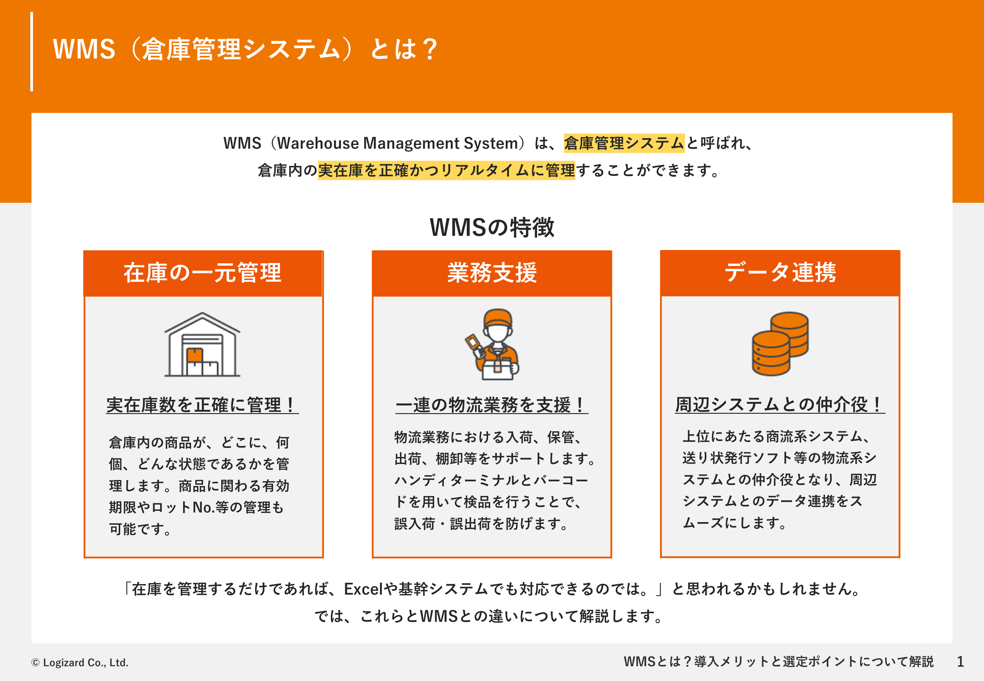 『WMSとは？導入メリットと選定ポイントについて解説』資料を無料公開 | ロジザード株式会社のプレスリリース