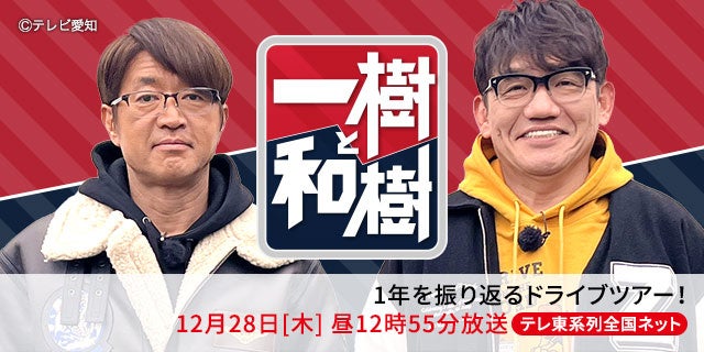 さまぁ~ず大竹・ずん飯尾の2人のかずきが年末ドライブ旅!特番『一樹と和樹 ~これをやらなきゃ年越せないドライブ~』放送! エンタメラッシュ