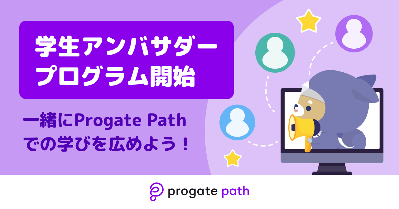 学生ユーザーのプログラミング学習を応援！Progate Path 学生アンバサダープログラムが始動 | 株式会社Progateのプレスリリース