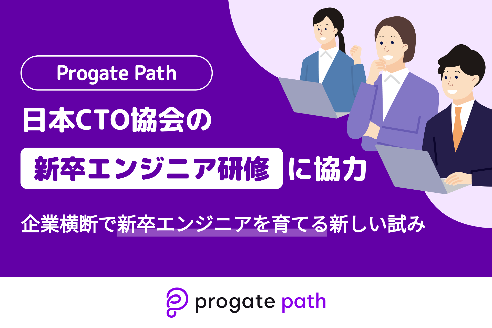 Progate Path、日本CTO協会の新卒エンジニア研修に協力 | 株式会社Progateのプレスリリース