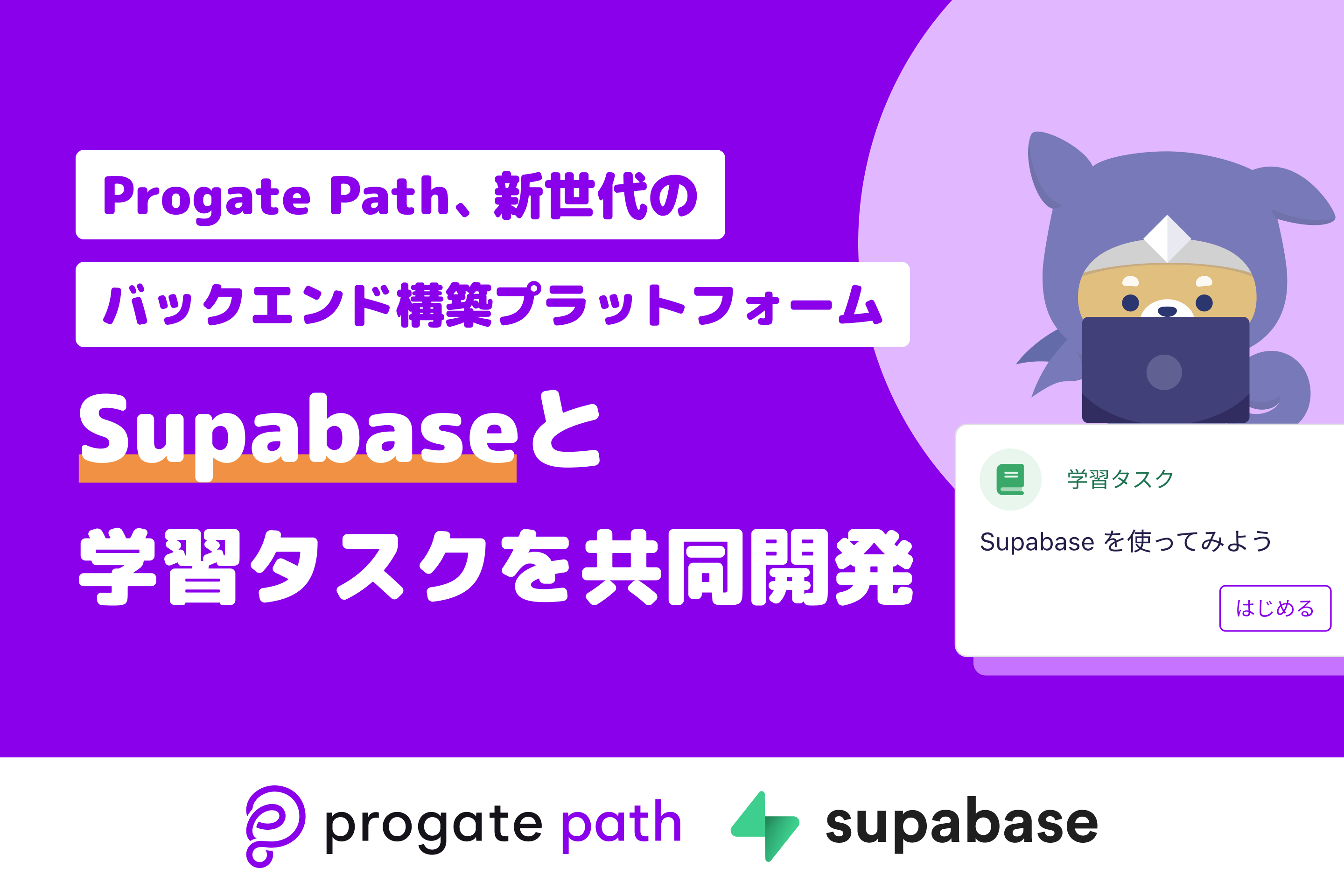 Progate Path、新世代のバックエンド構築プラットフォーム「Supabase」と学習タスクを共同開発 新たな学習体験を提供 | 株式会社Progateのプレスリリース