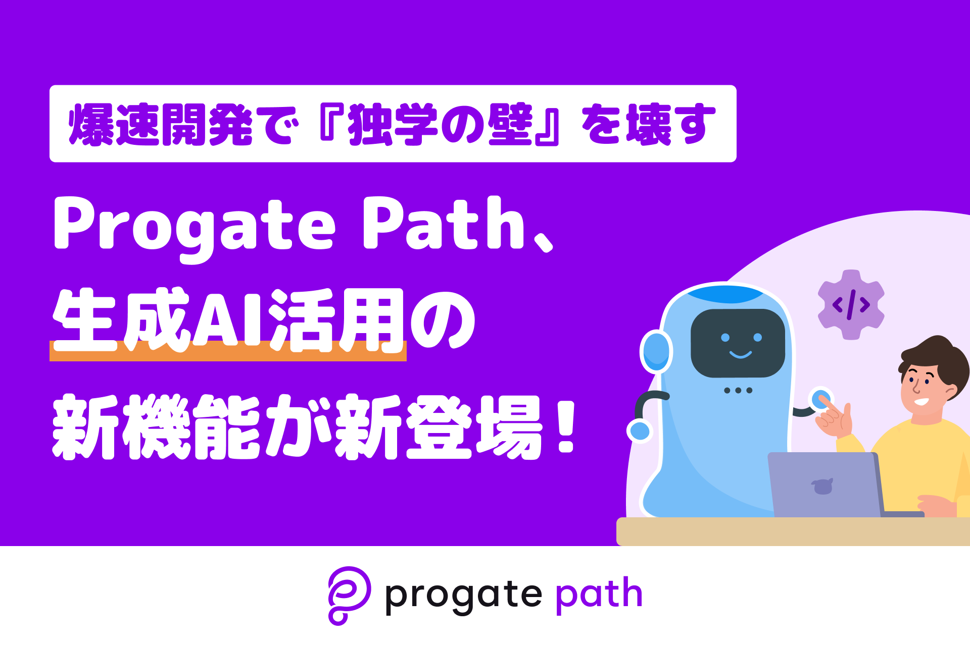 爆速開発で『独学の壁』を壊す。Progate Path、生成AI活用の新機能が登場！ | 株式会社Progateのプレスリリース
