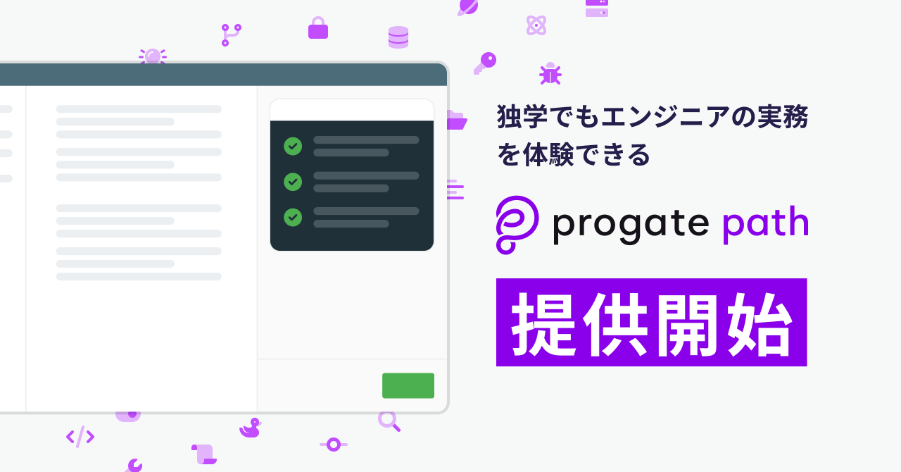独学でもエンジニアの実務を体験できる！実践的プログラミング学習「Progate Path」提供開始 | 株式会社Progateのプレスリリース