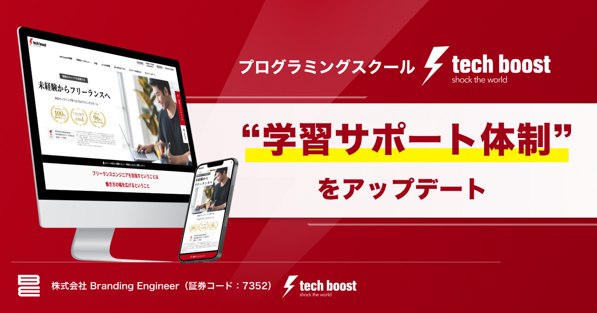 プログラミングスクール「tech boost」、ITエンジニアを最短距離で目指す“学習サポート体制”へとアップデート | 株式会社TWOSTONE&Sonsのプレスリリース