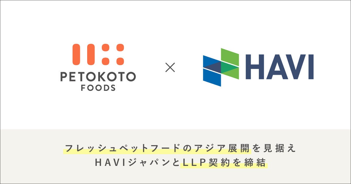 フレッシュペットフードのアジア展開を見据え、PETOKOTOとHAVIジャパンがサプライチェーンにおけるLLP契約を締結 | 株式会社 ...