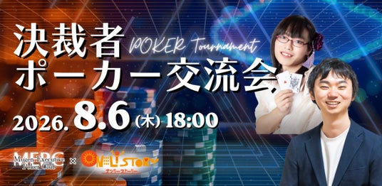 【8/6】経営者だけで真剣勝負する夜、ある。｜「決裁者ポーカー会」をMEPC×オンリーストーリー共催で開催：時事ドットコム