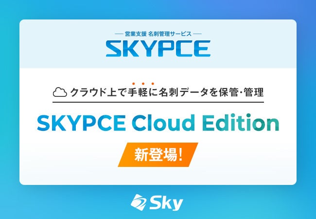＜クラウド上で手軽に名刺データを保管・管理＞営業支援 名刺管理サービス「SKYPCE Cloud Edition」が登場 | Sky株式会社のプレスリリース