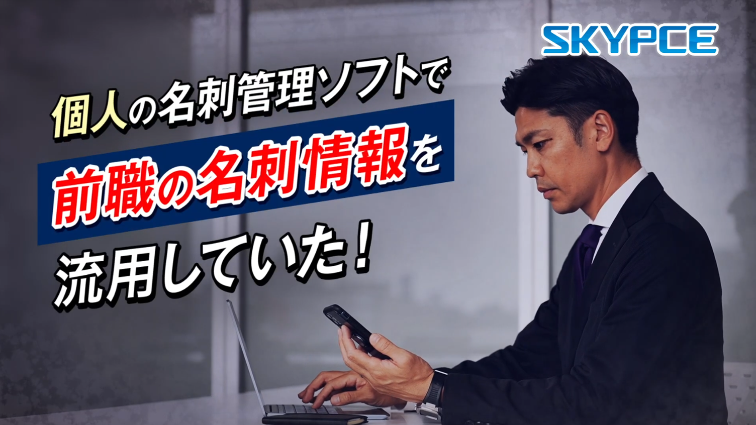 営業支援 名刺管理サービス「SKYPCE」新テレビCM「退職者に名刺情報を持ち出させない」篇の放映を開始します | Sky株式会社のプレスリリース