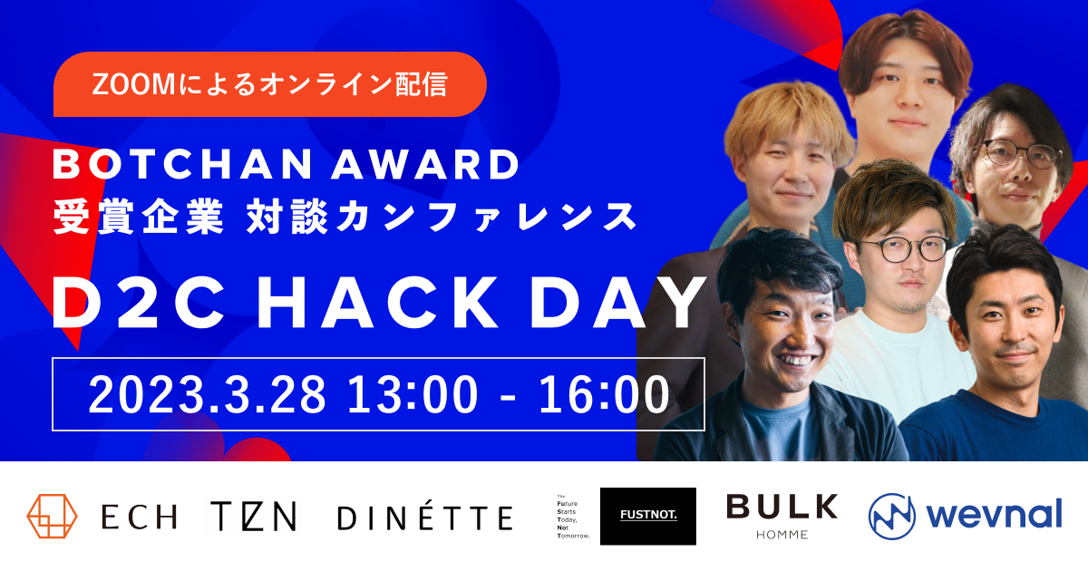【D2Cマーケ担当者必見】BOTCHAN AWARD受賞企業が登壇「D2C HACK DAY」を開催！（2023年3月28日（火）） | 株式会社wevnalのプレスリリース