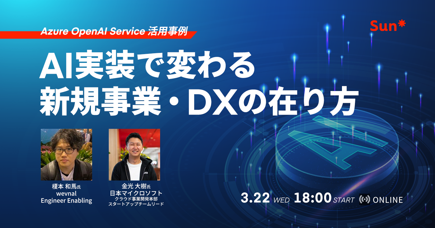 Sun*主催「Azure OpenAI Service 活用事例 AI実装で変わる 新規事業・DXの在り方」にwevnalが登壇 | 株式会社 ...