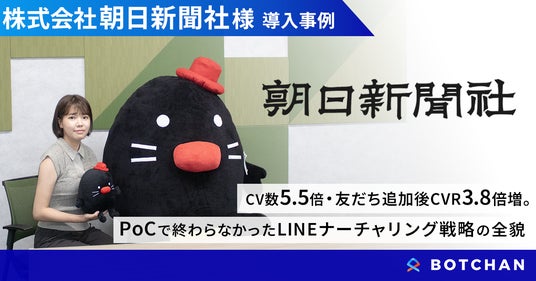 CV数5.5倍・友だち追加後CVR3.8倍を達成！朝日新聞社が「BOTCHAN Engagement」で実現した、若年層に響くLINEナーチャ ...