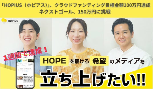 ”HOPEを届ける希望のメディア”「HOPIUS（ホピアス）」、クラウドファンディング目標金額を開始1週間で達成：時事ドットコム