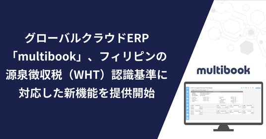 グローバルクラウドERP「multibook」、フィリピンの源泉徴収税（WHT）認識基準に対応した新機能を提供開始：時事ドットコム