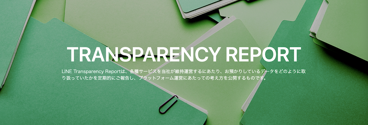 「LINE Transparency Report」2021年上半期版を公開 | LINE株式会社のプレスリリース