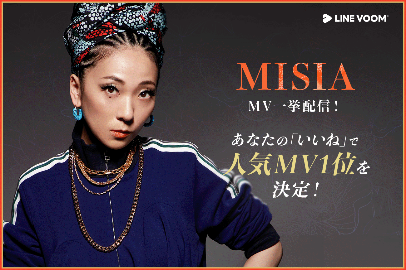 LINE VOOM、MISIA 25周年企画を1月24日より開始！過去のミュージックビデオ38本を独占配信しベスト楽曲を決定 | LINE株式会社のプレスリリース