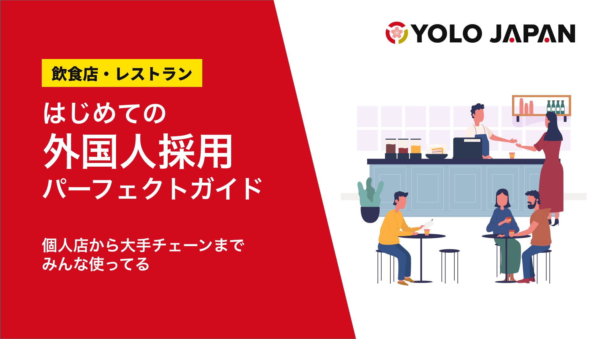 YOLO JAPAN「【飲食店・レストラン】はじめての外国人採用 パーフェクトガイド」を公開！ | 株式会社YOLO JAPANのプレスリリース