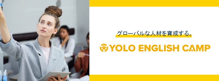 YOLO JAPAN 企業向け異文化交流研修『YOLO ENGLISH CAMP』の提供開始 | 株式会社YOLO JAPANのプレスリリース