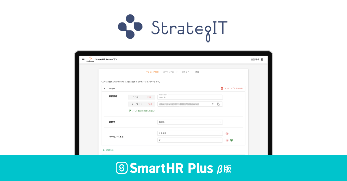 ストラテジット社がSmartHR専用アプリ「SmartHR from CSV」を開発 | 株式会社SmartHRのプレスリリース
