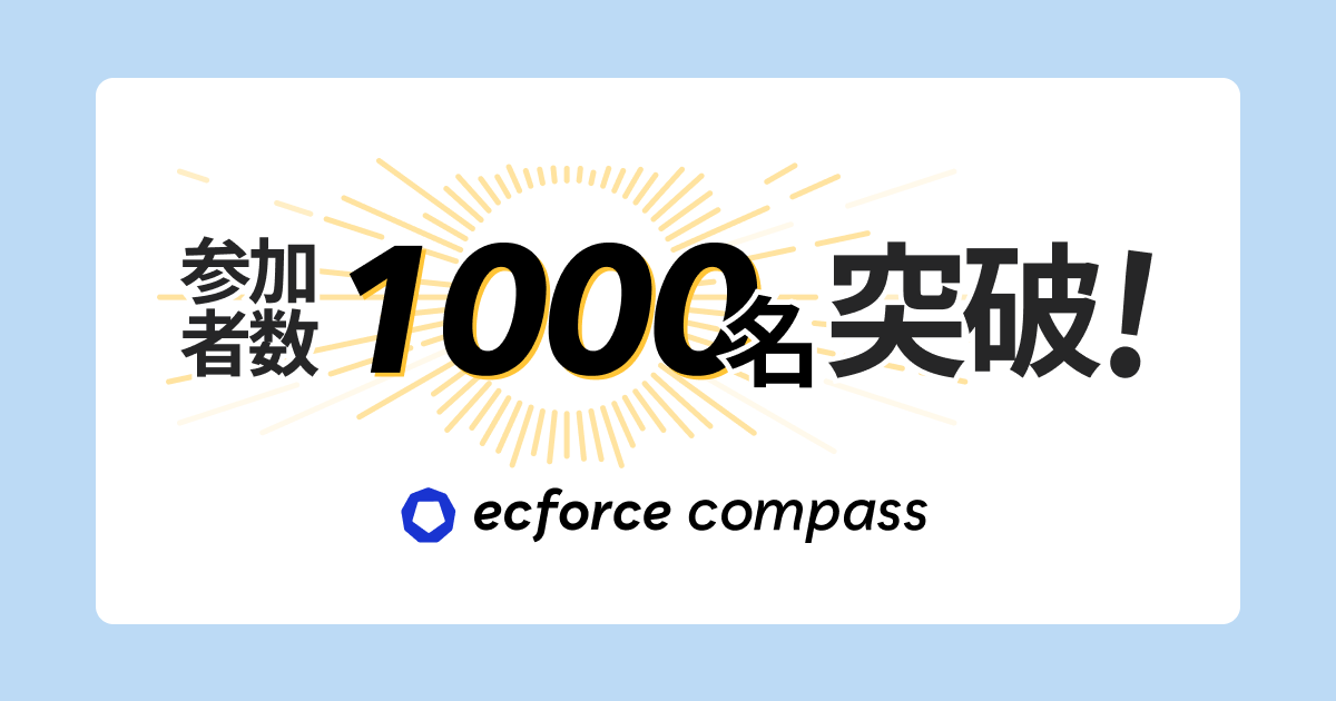 ecforceユーザー同士でEC運営の知見を共有する「ecforce compass」の参加者が1,000名を突破！ | 株式会社SUPER STUDIOのプレスリリース