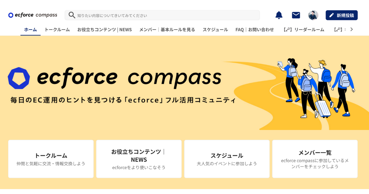 EC事業者のリアルな悩みを共有するユーザーコミュニティ「ecforce compass」の参加者が250名を突破！ | 株式会社SUPER STUDIOのプレスリリース