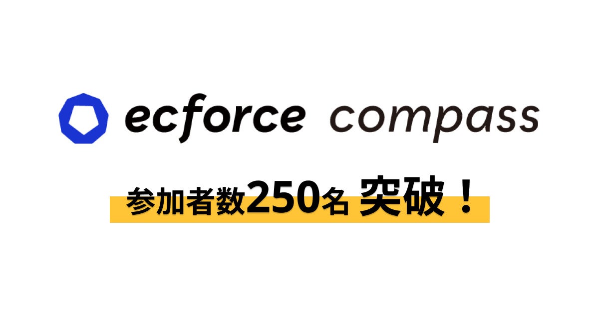 EC事業者のリアルな悩みを共有するユーザーコミュニティ「ecforce compass」の参加者が250名を突破！ | 株式会社SUPER STUDIOのプレスリリース
