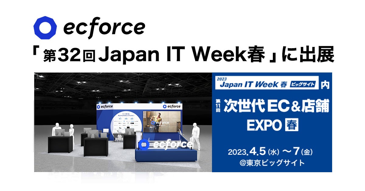 第32回 Japan IT Week 春 の「次世代EC＆店舗 EXPO」にECプラットフォーム「ecforce」を出展いたします | 株式会社SUPER STUDIOのプレスリリース