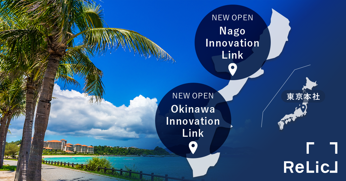 事業共創カンパニーのRelic、沖縄地方のイノベーター人材発掘・育成とイノベーション創出に向け、那覇市と名護市に「Innovation ...