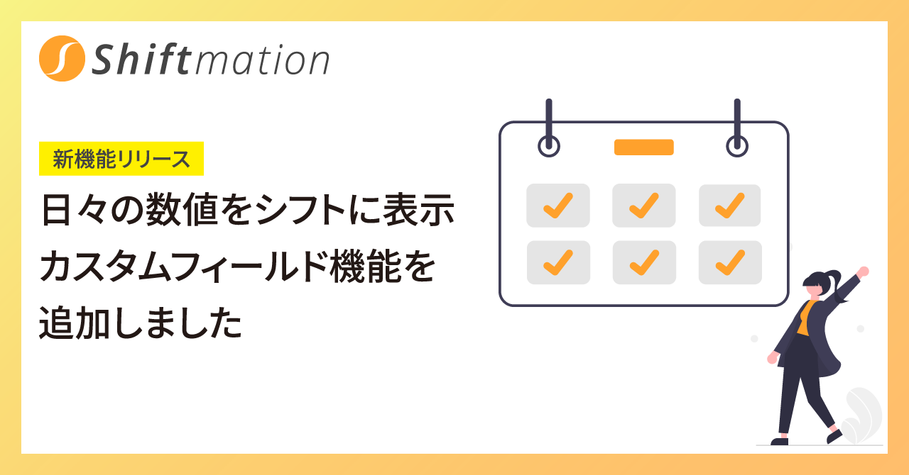 勤務シフト自動作成サービス「Shiftmation」が日々の売上や目標、来客数などの数値データを登録できるカスタムフィールド機能をリリース