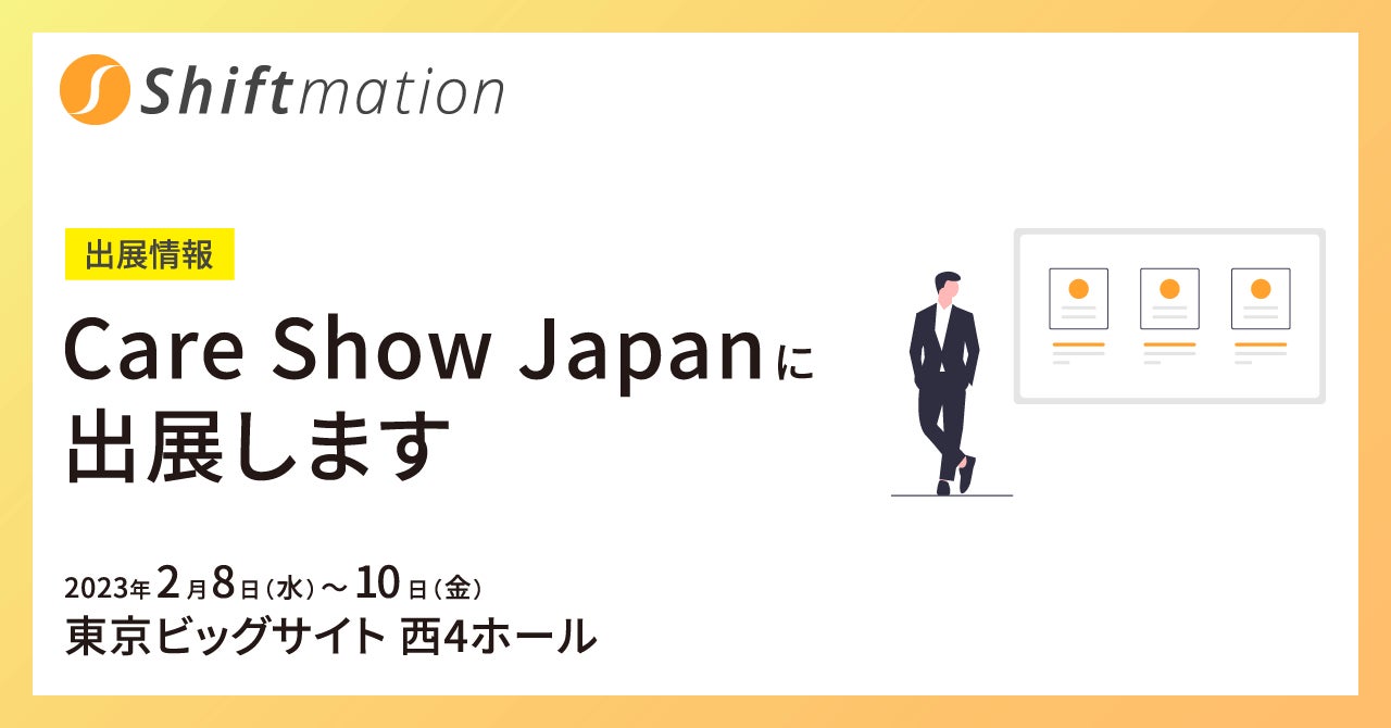 【2/8〜2/10】勤務シフト自動作成サービスのShiftmationがCare Show Japan 2023に出展します（会場：東京ビッグサイト 西4ホール）｜株式会社アクシバースのプレスリリース