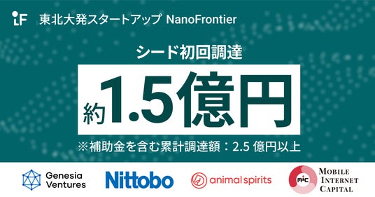 東北大発スタートアップNanoFrontier、約1.5億円の資金調達を実施：時事ドットコム