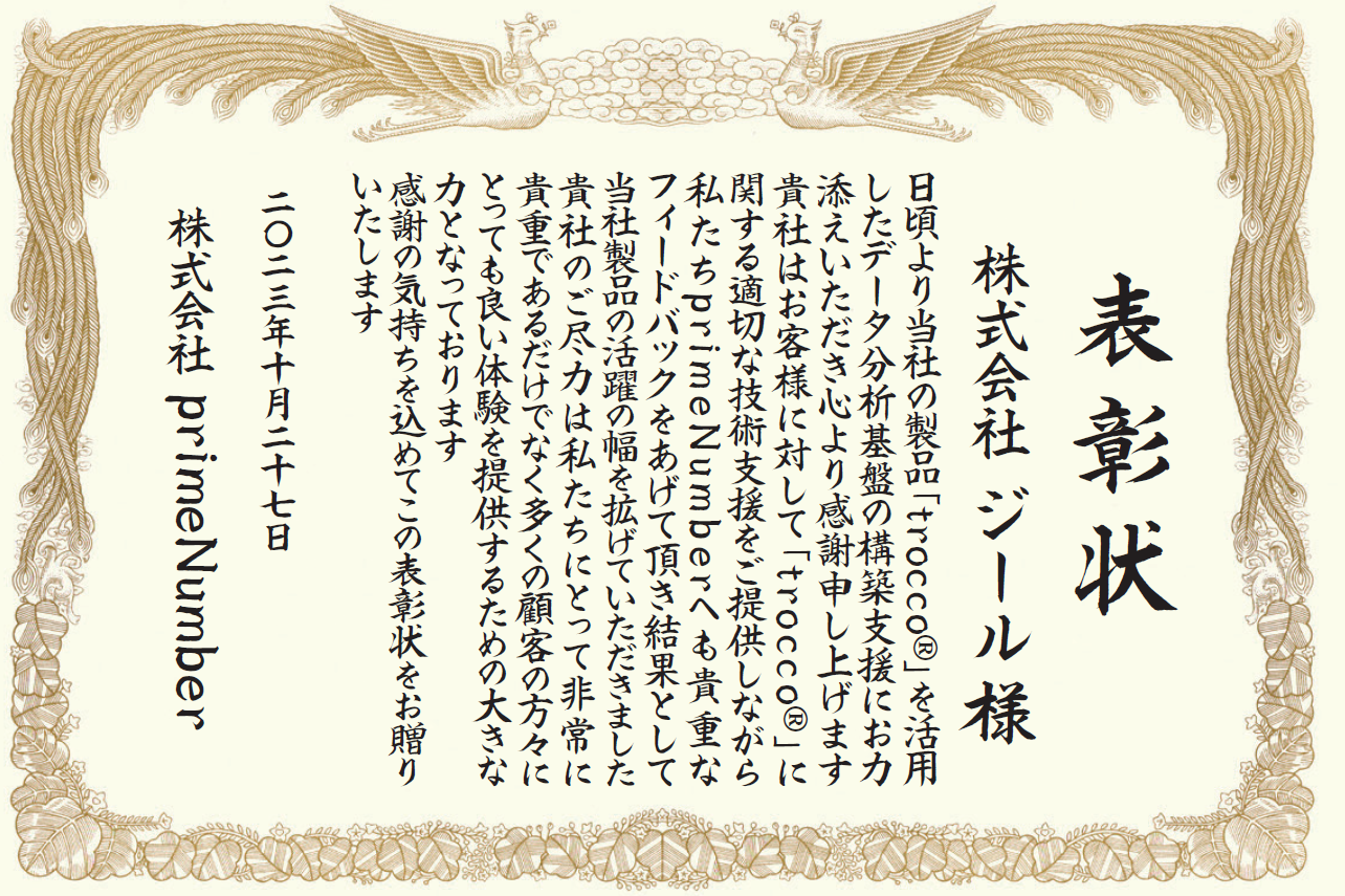 ジール、primeNumber社の「trocco®︎ PARTNER AWARD 2023」にて「INTEGRATION OF THE ...