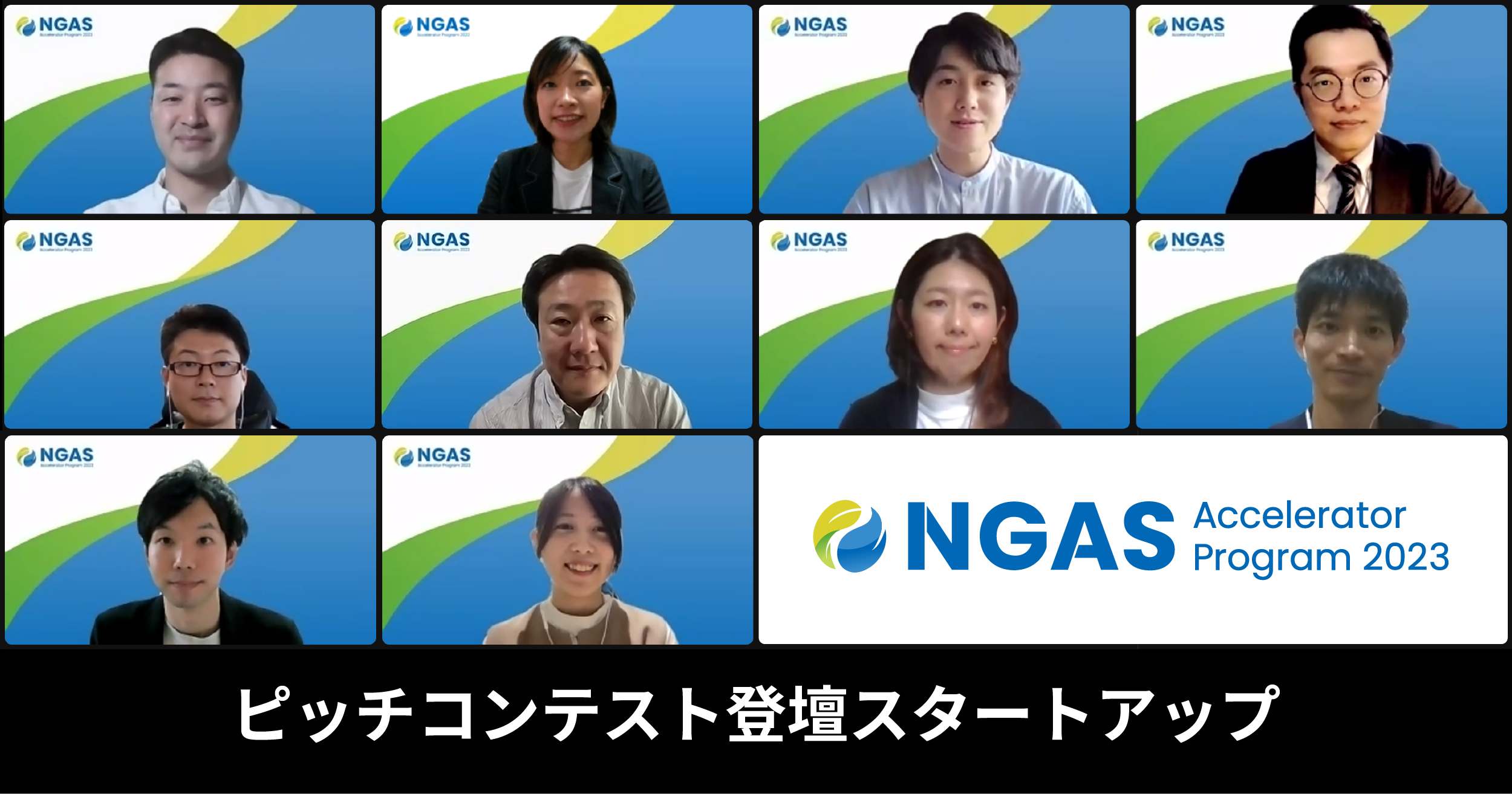 「NGAS-Accelerator Program 2023」プログラム参加企業6社を決定 | 株式会社ゼロワンブースターのプレスリリース