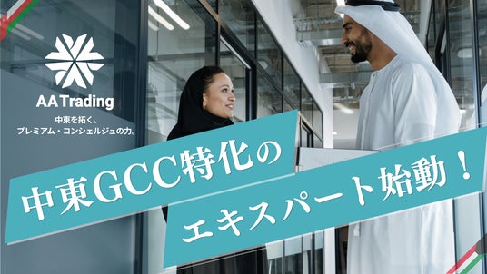 【中東進出を本気で支援】GCC専門の実務家チーム「AA Trading」が始動：時事ドットコム