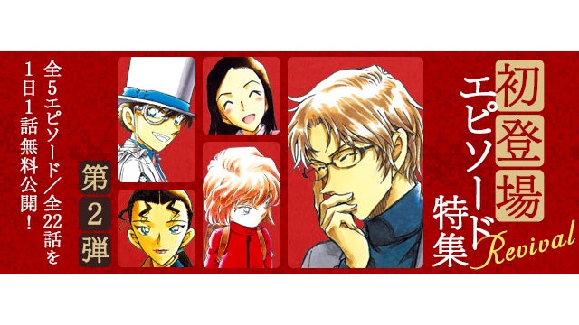 「名探偵コナン公式アプリ」で初登場エピソード特集第2弾が開催!全5エピソード22話を1日1話無料で読める!プレミアムクラブ会員はいつでも無料