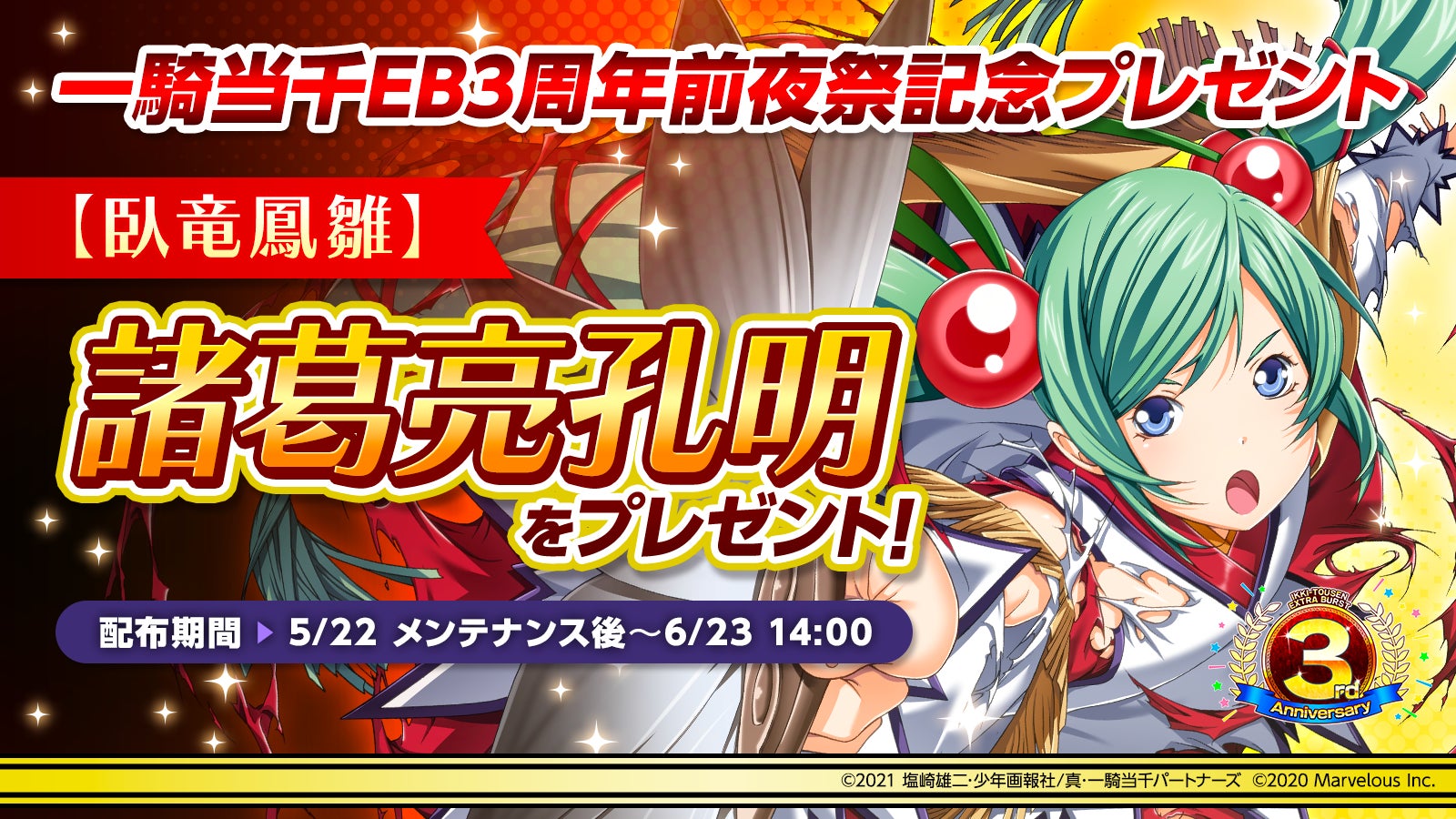 『一騎当千エクストラバースト』×『p真・一騎当千』コラボガチャ開始!限定闘士「【眼若流星】馬超孟起」が登場!初期コスト15のssrでパーティ