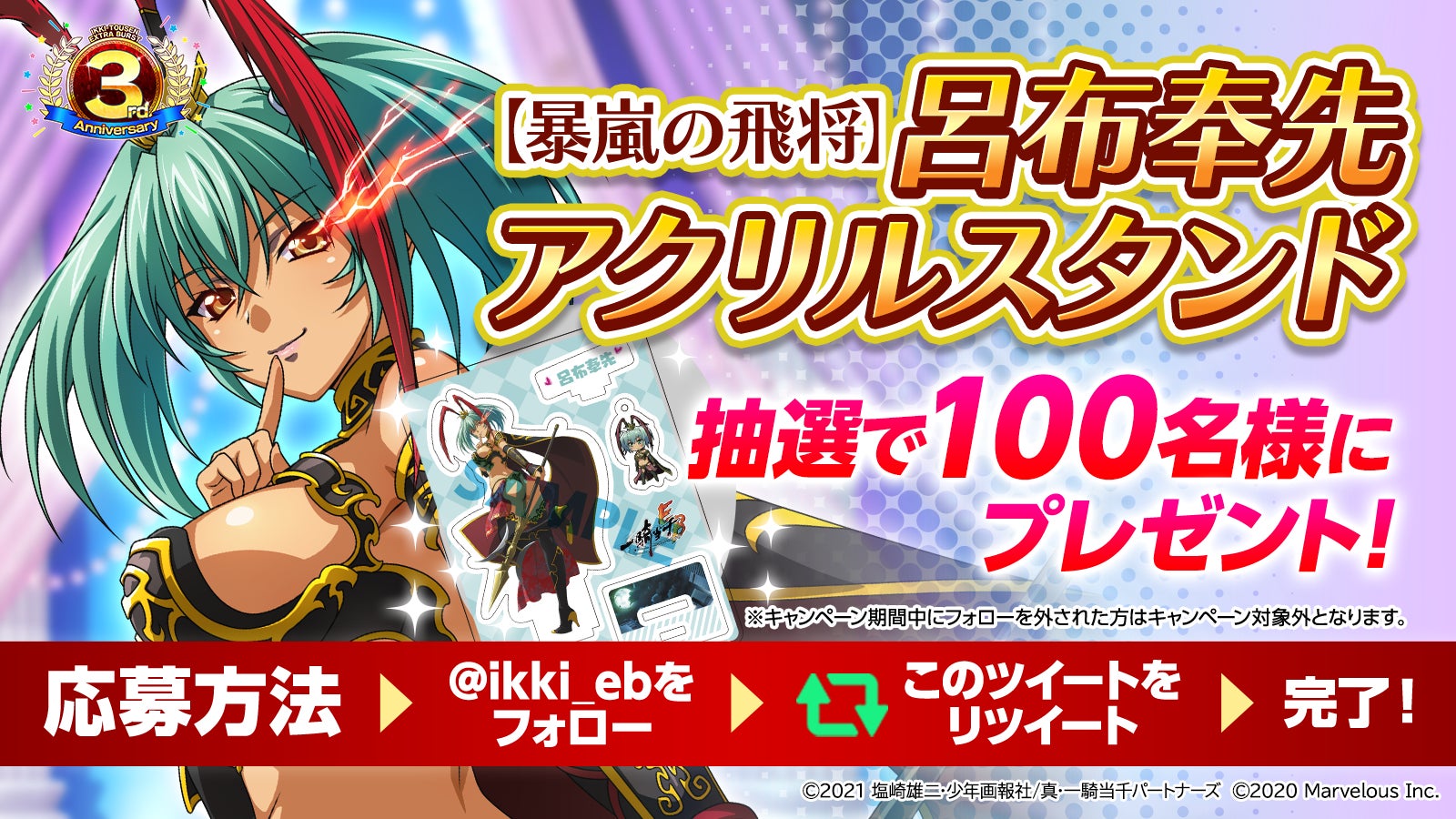 『一騎当千エクストラバースト』 祝3周年!バーストフェス開催!「【暴嵐の飛将】呂布奉先(cv:渡辺 明乃)」が登場! ゲームハック