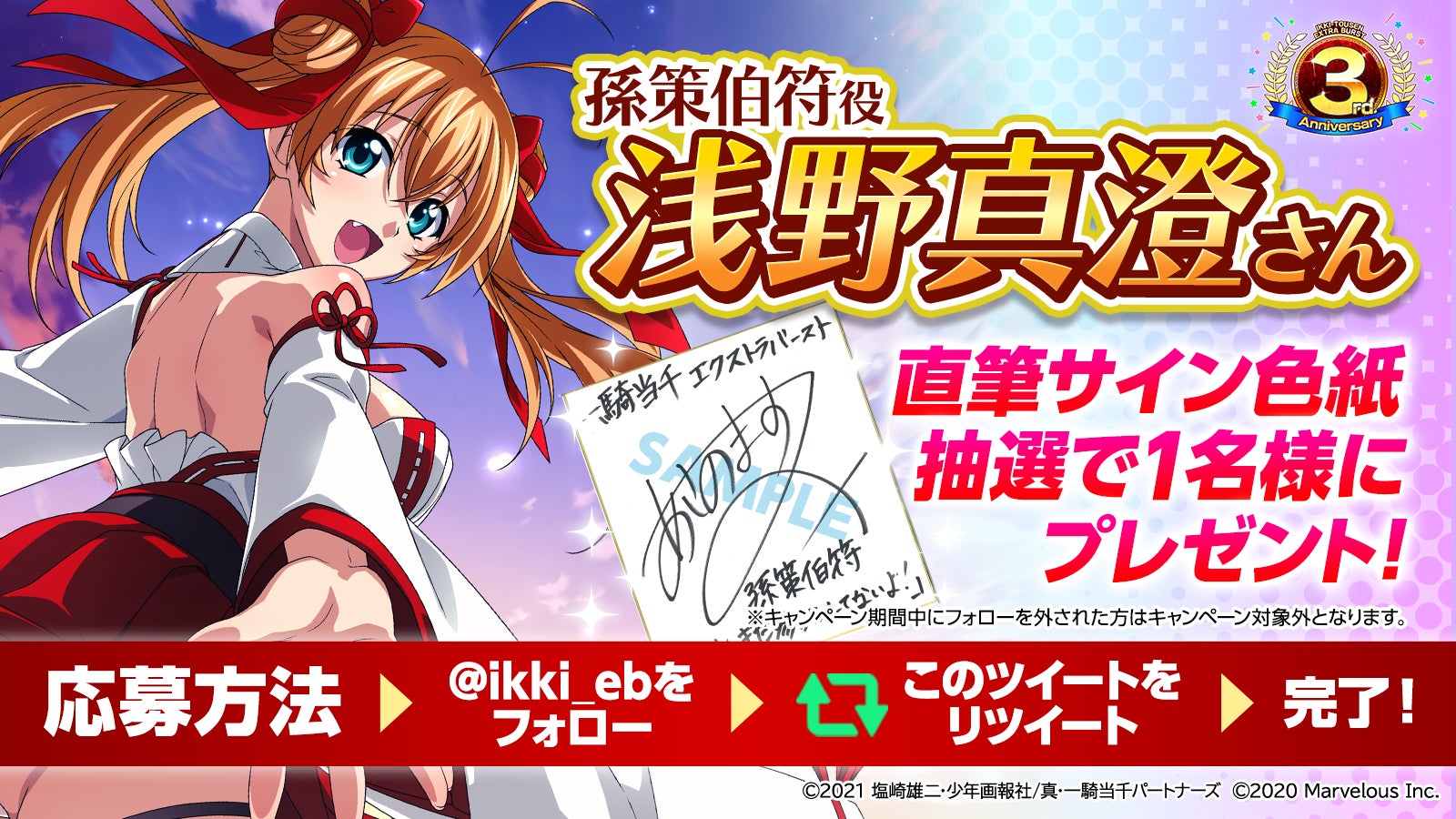 『一騎当千エクストラバースト』サービス開始3周年の後夜祭!新キャラ「孫策伯符」登場!限定衣装ガチャも!公式ツイッターでプレゼントキャンペーンも