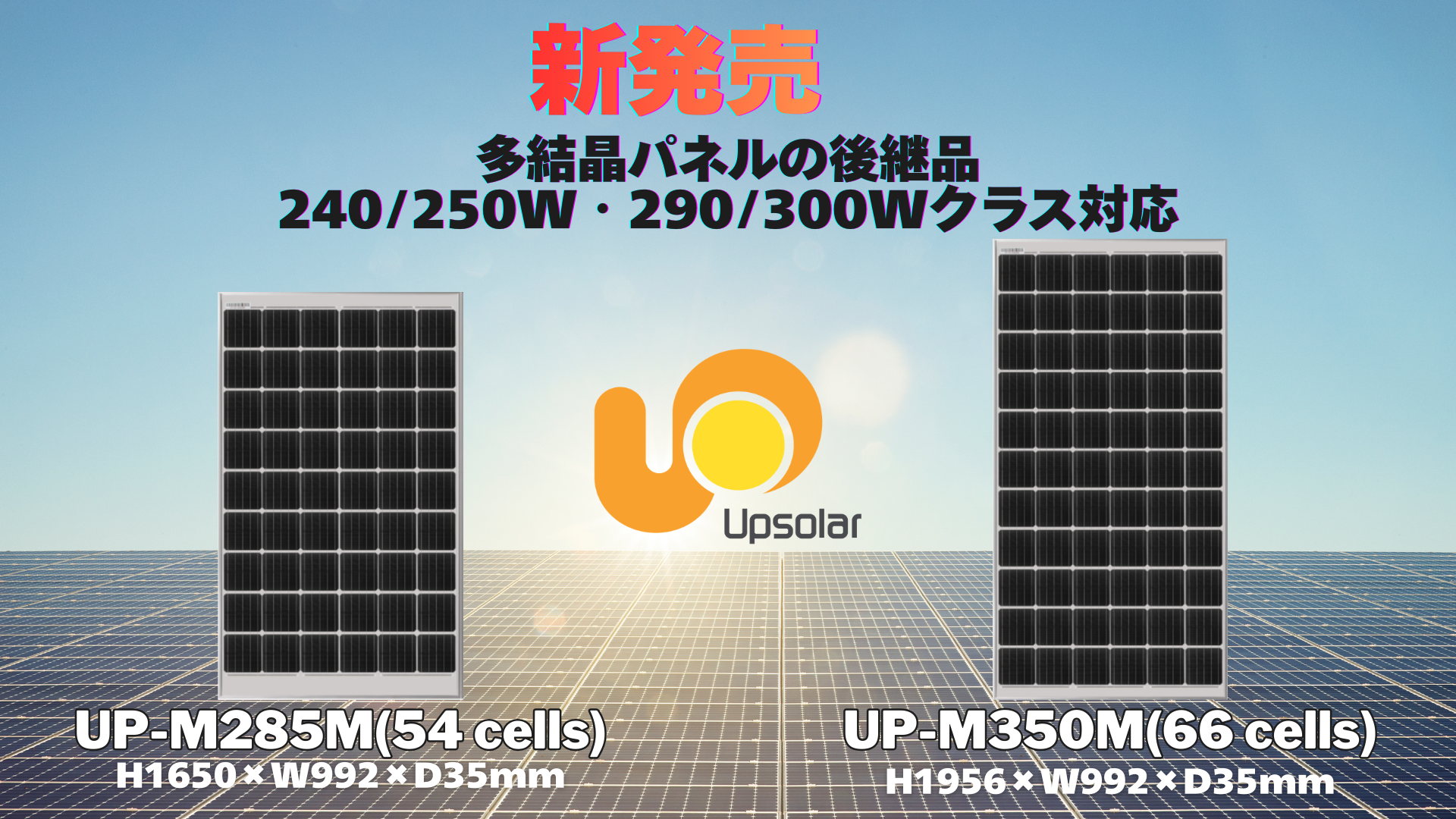 【新製品】入手困難な旧サイズ多結晶太陽光パネルの代替に240/250W・290/300Wクラス対応の後継モデルを展開 | Upsolar ...