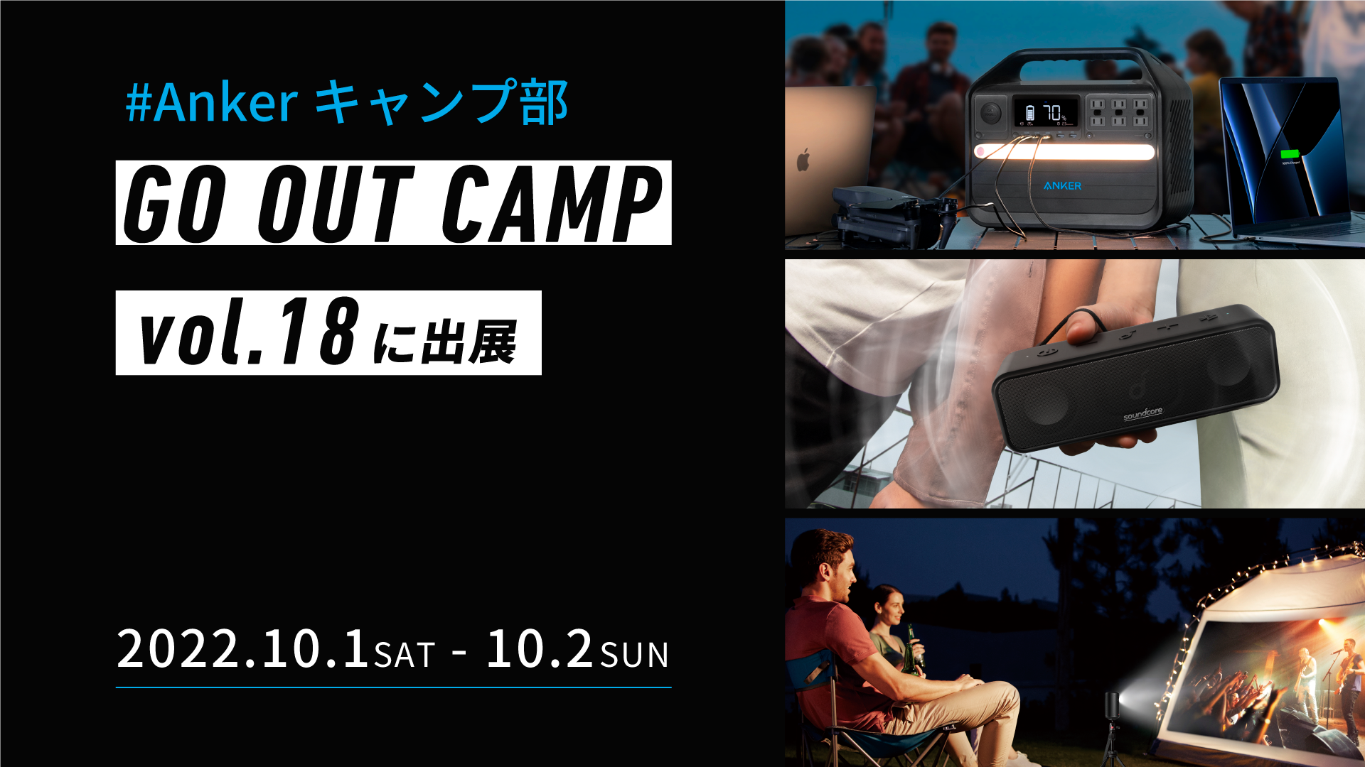【Anker】「#Ankerキャンプ部」をテーマに「GO OUT CAMP vol.18」 に出展Ankerのポータブル電源PowerHouseの展示と体験型ワークショップを開催 | アンカー ...