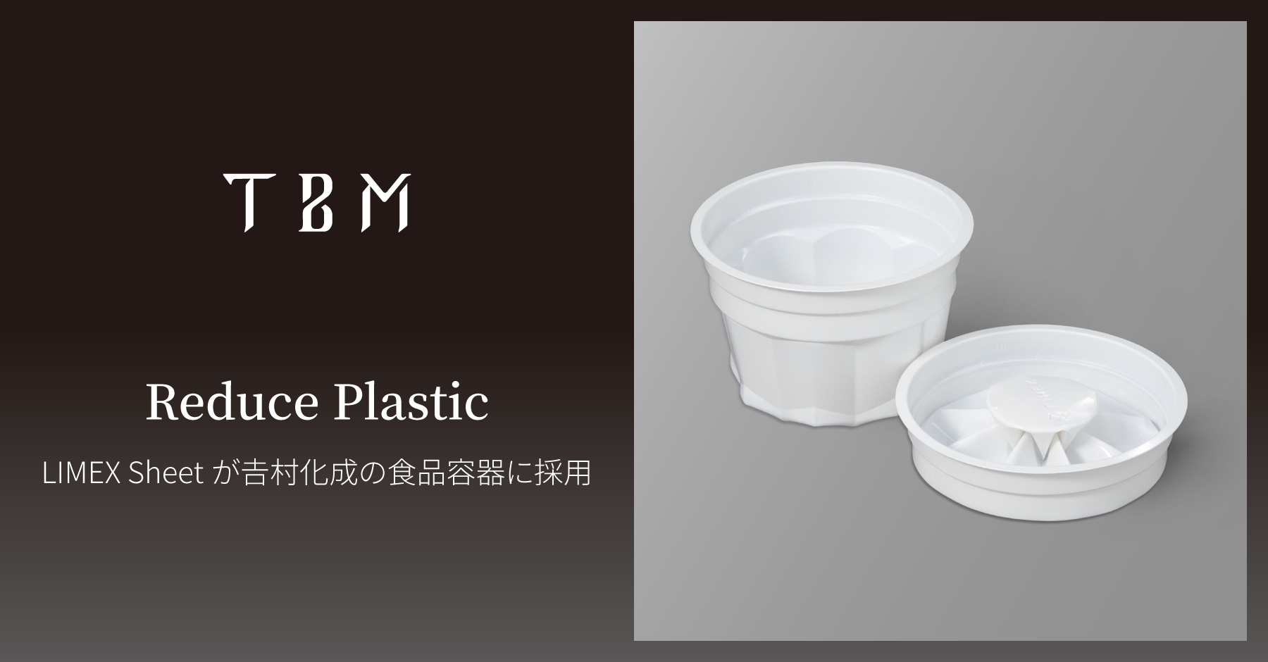 石灰石を主原料とする「LIMEX Sheet（真空成形グレード）」が、𠮷村化成の食品容器「RidU」に採用 | 株式会社TBMのプレスリリース