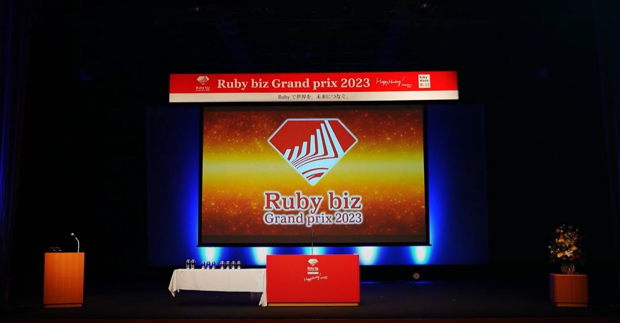 『Ruby biz Grand prix 2023』表彰式を開催！9つのサービスを表彰 | Ruby biz グランプリ実行委員会のプレスリリース