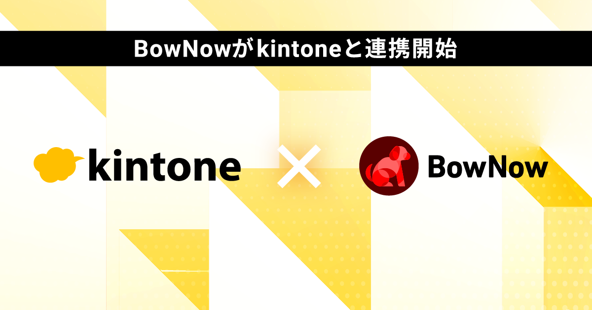 クラウドサーカスのMAツール『BowNow』が、サイボウズ社『kintone』と連携！“カンタンで効率的な”営業DX環境の提供を開始 | スターティアホールディングス株式会社のプレスリリース
